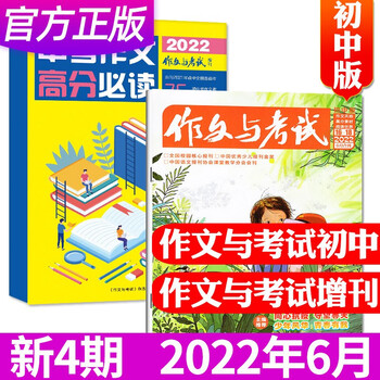 【包邮】作文与考试初中版2022年6月16.17.18期+增刊共4期2本打包中考作文高分必读 满分优秀作文素材中学教辅文学书籍杂志非2021过期刊