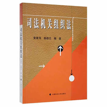 司法机关组织法黄素萍中国政法大学出版社9787562029205 法律书籍