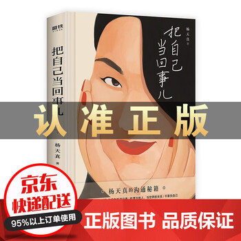 【官方正版】把自己当回事儿 杨天真的沟通秘籍 精进 生活需要仪式感 女人就是要有气质 生活需要分寸感 把自己当回事儿