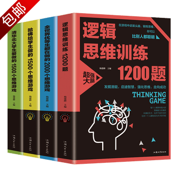 影响孩子一生的思维习惯优等生都在做的思维游戏训练题 全4册逻辑思维训练1200题给学生做的思维游戏