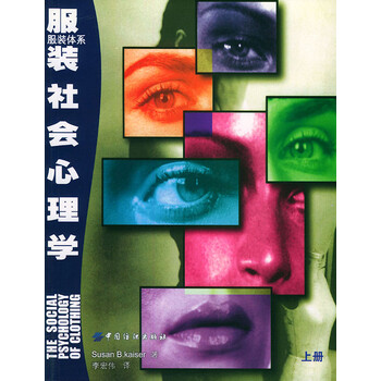 服装社会心理学（上） [美]凯瑟
