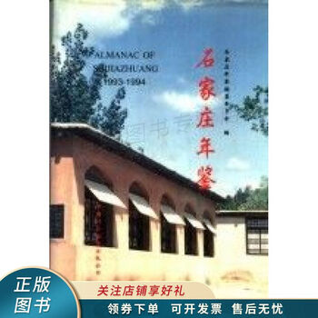 石家庄年鉴1993-1994