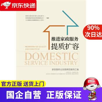【新华书店官方网店】推进家政服务提质扩容 国家发展改革委社会发展司商务部服务贸易和商贸服务业司人力资源社会保障部农民工工