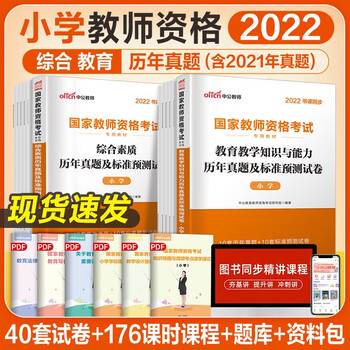 预售2022小学教师资格证考试用书中公教资小学教材历年真题试卷笔试综合素质小学视频课程题库 历年真题