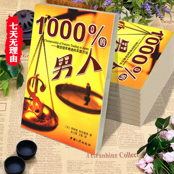 百分之一千的男人1000%的男人 期货奇迹的买卖方法 菲阿里