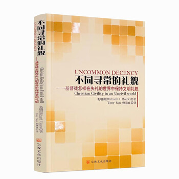 包邮正版 不同寻常的礼貌 ：基督徒怎样在失礼的世界中保持文明礼貌 毛瑞祺著 倪慧良译 充满信念的文明