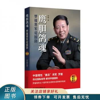 鹰胆鸽魂：罗援将军论国防精编版 罗援