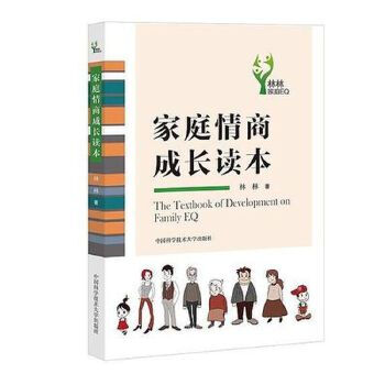 家庭情商成长读本 林林 中国科学技术大学出版社【正版图书】