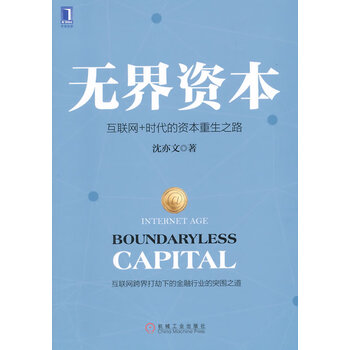 无界资本:互联网+时代的资本重生之路【正版图书】