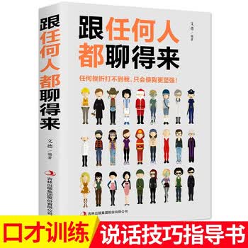 正版图书 跟任何人都聊得来