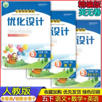 2022春精编版小学5五年级下册语文部编版+数学人教版+英语人教版PEP优化设计同步课时作业测试练习题 含答案/语文数学含卷子 精编版英语无卷子