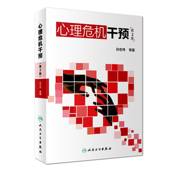 心理危机干预 第2版 孙宏伟 等著 9787117274050 2018年9月参考书 人民卫生出版社
