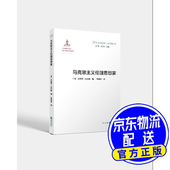 马克思主义伦理思想家