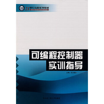 可编程控制器实训指导【正版图书】
