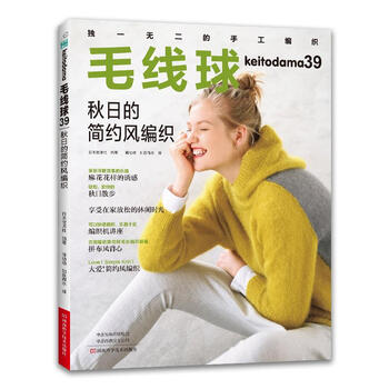 【新华正版】 毛线球39：秋日的简约风编织 日本宝库社 河南科学技术出版社