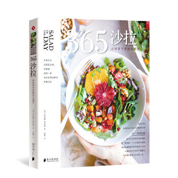 365沙拉品味季节换的大满足 [美]妮·布伦南
