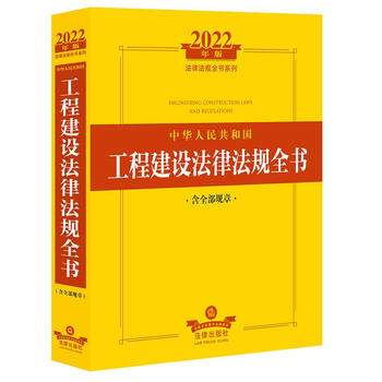 中华人民共和国工程建设法律法规全书 含全部规章 2022年版 图书