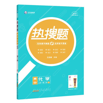 新教材 2022版王后雄教育热搜题高中化学必修第二册人教 王后雄高一化学教材同步辅导资料