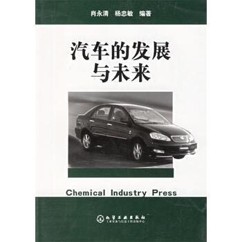 汽车的发展与未来【正版图书，放心下单】