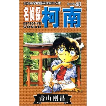 名侦探柯南:第五辑48 9787806649541