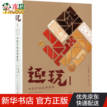 趣玩(Ⅰ中国传统益智游戏)(精)