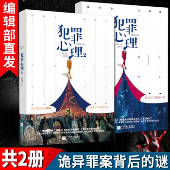 【官方正版】犯罪心理1+2共2册 长洱 都市悬疑侦探刑侦小说犯罪心理2 长洱案烧脑心理推析小书十宗罪 白夜 犯罪心理