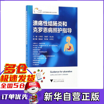 溃疡性结肠炎和克罗恩病照护指导/炎症性肠病诊断与治疗系列