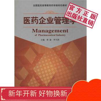 医药企业管理学中国医药科技出版社