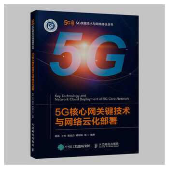 5G核心网关键技术与网络云化部署
