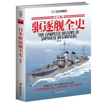 日本驱逐舰全史 潘越 著