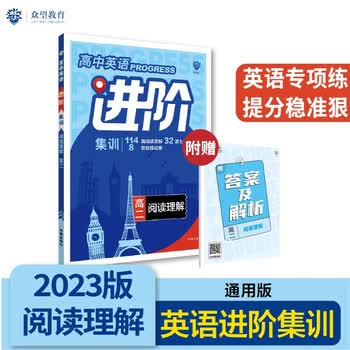 高中必刷题英语进阶集训 阅读理解 高二 通用版 理想树2023版