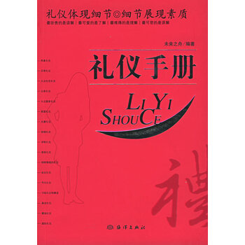 礼仪手册 未来之舟