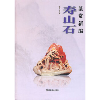寿山石鉴赏新编 董洪全 湖南美术出版社