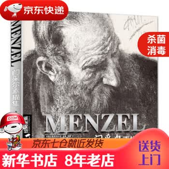 【新华书店 正版书籍】门采尔素描集经典全集系列丛书杨建飞编中国书店 正版图书绘本