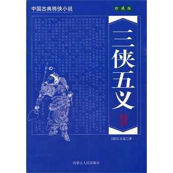 三侠五义(珍藏版)/中国古典将侠小说