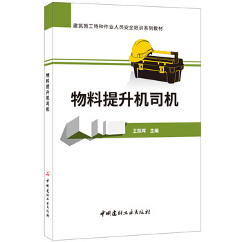 物料提升机司机·建筑施工特种作业人员安全培训系列教材