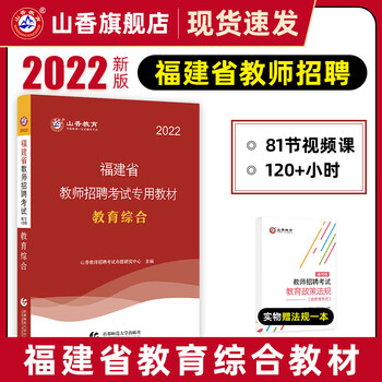 2022山香教育闽试教师招聘考试用书福建省教师考编教育综合知识中学小学通用教材 赠法规