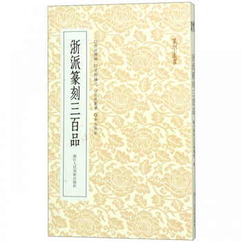 浙派篆刻三百品 丁敬/蔣仁/黄易/奚岡/陳豫鍾/陳鴻壽/趙之琛/錢松篆刻精品附胡震 西泠八家经典印谱印章作
