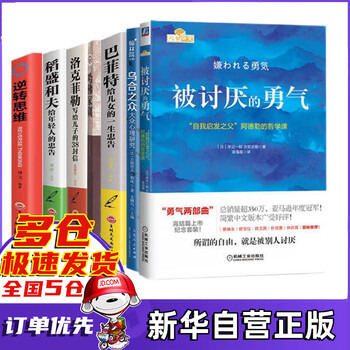 【包邮】全套7册 被讨厌的勇气+乌合之众：大众心理研究+逆转思维+稻盛和夫给年轻人的忠告+哈佛家训 +巴菲特洛克菲勒写给儿子全套7册