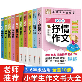 全套10册 小学生作文书大全 3-6年级通用 满分作文 优秀作文 分类作文 三四五六年级作文辅导素材 套装