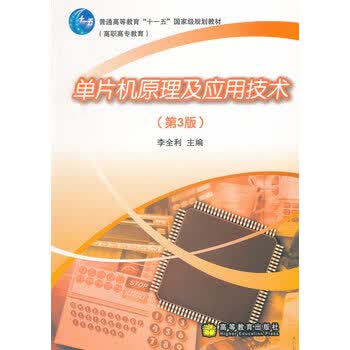 单片机原理及应用技术(第3版)【正版图书】