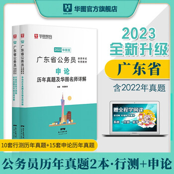 广东公务员省考】华图2023广东公务员考试专用历年真题试卷申论行测练习题刷题试题 广东省公务员考试2022行政职能能力测试历年真题试卷