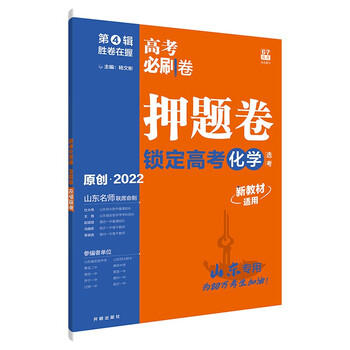 高考必刷卷押题卷 考前冲刺提分 化学（山东专用）2022新高考 理想树