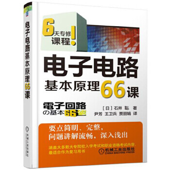 电子电路基本原理66课【正版图书】