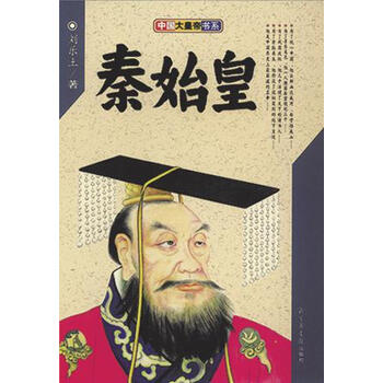 秦始皇上 刘乐土 9787501317653