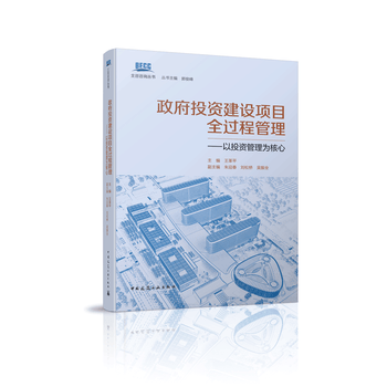 9787112255702 北咨咨询丛书 政府投资建设项目全过程管理——以投资管理为核心 中国建筑工业出版社