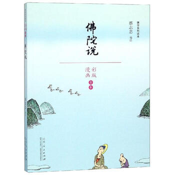 佛陀说 蔡志忠漫画佛学系列 蔡志忠