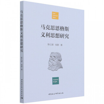 马克思恩格斯义利思想研究 靳红娜 侯鹏