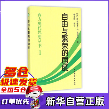 自由与繁荣的国度/西方现代思想丛书