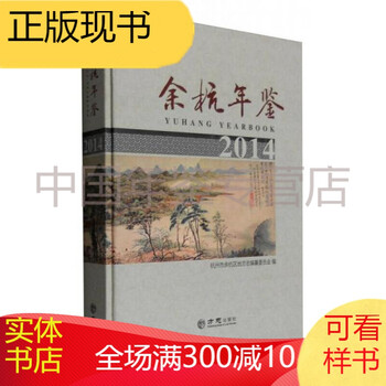 余杭年鉴2014